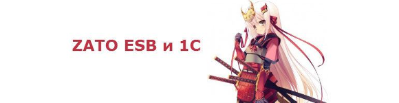 Как выдать 1С замуж за Zato ESB.